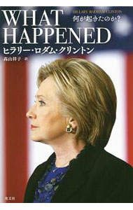 &nbsp;&nbsp;&nbsp; 何が起きたのか？ 単行本 の詳細 ドナルド・トランプのような人間と大統領選を戦うとはどういうことか？　憤怒、男性上位主義、ロシアの妨害…。アメリカで初めて主要政党の大統領候補となった女性、ヒラリー・ロダ...