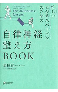 &nbsp;&nbsp;&nbsp; 忙しいビジネスパーソンのための自律神経整え方BOOK 単行本 の詳細 心と体の不調をすっきり解消！　自律神経失調症を改善させるという観点から、直すべき生活習慣を、姿勢・運動・食事・睡眠・考え方の5つにわ...