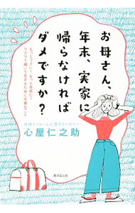 &nbsp;&nbsp;&nbsp; お母さん、年末、実家に帰らなければダメですか？ 単行本 の詳細 あなたの人生は、「お母さんとの関係」によってつくられている！　恋愛・お金・人間関係など、知らない間に自分を縛っているものから解放される方法...