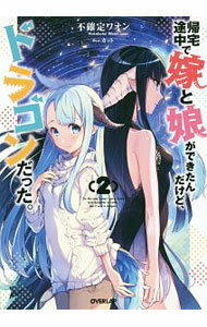 &nbsp;&nbsp;&nbsp; 帰宅途中で嫁と娘ができたんだけど、ドラゴンだった。 2 単行本 の詳細 風待家にアオイの母・ユールが現れた。人とドラゴンは決して相容れないと信じるユールはアオイとジャジャ、ナナを連れ去ってしまう。薫平は...