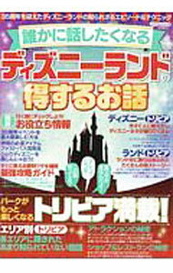 &nbsp;&nbsp;&nbsp; 誰かに話したくなるディズニーランドの得するお話 単行本 の詳細 「ハニーハント」のポットの番号による違い、ショップに書かれた文字の裏話…。ディズニーランドがもっと楽しくなるトリビアをエリアごとに紹介。3...