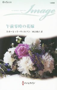 &nbsp;&nbsp;&nbsp; 午前零時の花嫁 新書 の詳細 イタリア人大富豪マッテオの傲慢な口調に反感を覚えつつも、母の治療費のために彼の豪邸の改装を引き受けたフィービはローマに降り立つ。マッテオの意外な優しさに、フィービの胸にえも...