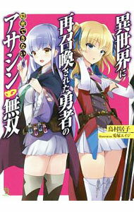 &nbsp;&nbsp;&nbsp; 異世界に再召喚された勇者の隠密できないアサシン無双 文庫 の詳細 異世界に召喚され、魔王を倒した勇者サスケは、現実世界に戻るも、なぜか再び召喚されてしまう。隠密行動で任務を遂行するダークヒーロー「アサシ...