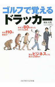 &nbsp;&nbsp;&nbsp; ゴルフで覚えるドラッカー 単行本 の詳細 ドラッカー流の学習メソッドをゴルフ練習用に最適化。「フィードバックシート」「セルフチェックリスト」という独自の練習記録で自分をマネジメントし、「核となる課題」を...