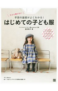 &nbsp;&nbsp;&nbsp; 今さら聞けない手芸の基礎がよくわかる！はじめての子ども服 単行本 の詳細 ボーダーの合わせ方、衿・袖・前立て・ベルトの付け方がよくわかる！　ソーイング初心者のママたちに向けて、子ども服作りにかかせない大...