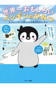 &nbsp;&nbsp;&nbsp; 世界一おもしろいペンギンのひみつ 単行本 の詳細 ペンギンはウンチを2メートル飛ばす！？　南極でたくましく生きる皇帝ペンギンたちの「ひみつ」を、ヒナが誕生から巣立ちまでの間に書いた「絵日記」に沿って紹介...