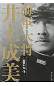 &nbsp;&nbsp;&nbsp; 海軍大将井上成美 単行本 の詳細 山本五十六、米内光政とともに「海軍三羽烏」と呼ばれた海軍の良識派・井上成美。密かに終戦工作に着手し、潔癖なまでに武人の誇りを貫き通した海軍軍人の生きざまを活写する。 カ...