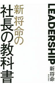 &nbsp;&nbsp;&nbsp; 新将命の社長の教科書 単行本 の詳細 伸びる企業、成長する企業と、ダメな会社、倒産する企業を分ける最大の原因は、「社長の品質」に尽きる。名だたる外資企業のトップとして次々に業績をあげてきた著者が、徳のあ...