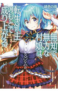 &nbsp;&nbsp;&nbsp; 無知で無力な村娘は、転生領主のもとで成り上がる 単行本 の詳細 領主の命令により、慰み者として召し上げられた村娘リアナ。しかし、連れて行かれたのは女の子だらけの学園で…。『小説家になろう』発「俺の異世界...