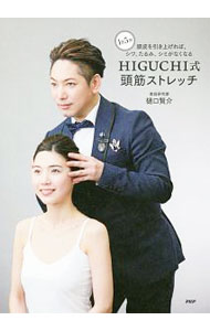 &nbsp;&nbsp;&nbsp; HIGUCHI式頭筋ストレッチ 単行本 の詳細 1日たった5分のストレッチ＆マッサージをするだけで、加齢にともなうシワやたるみを撃退できる！　顔やデコルテのほか髪と頭皮のエイジングケアにも効果的な、HI...