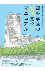 &nbsp;&nbsp;&nbsp; 建築学生の〈就活〉完全マニュアル　2019−2020 単行本 の詳細 建築学生のための就職ガイド。建築・建設業界の概要から業種別オススメ企業、仕事につながる資格、エントリーシートの書き方、面接指南までを...
