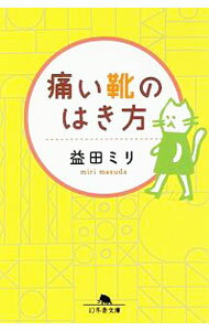 &nbsp;&nbsp;&nbsp; 痛い靴のはき方 文庫 の詳細 イヤなことがあって、イヤだと思っていたら、別のイヤなことが。でもそのおかげでひとつ前のイヤなことが煙にまかれてぼやけていく−。かけがえのない日常をつぶさに掬い取るエッセイ集...