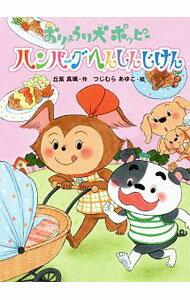 &nbsp;&nbsp;&nbsp; おりょうり犬ポッピー　ハンバーグへんしんじけん 単行本 の詳細 大きなハンバーグを作ろうとした小犬のポッピー。ところが、家にあるフライパンはみんな小さくて焼くことができません。ポッピーは、大きなフライパ...