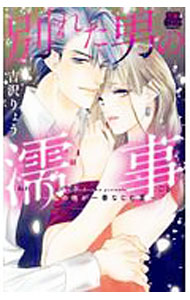 &nbsp;&nbsp;&nbsp; 別れた男の濡事　−私の体が一番なじむ男− 新書版 の詳細 カテゴリ: 中古コミック ジャンル: レディースコミック 出版社: 秋田書店 レーベル: 恋愛MAXCOMICS 作者: 吉沢りょう カナ: ワ...