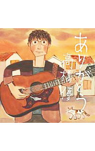 &nbsp;&nbsp;&nbsp; 【CD＋DVD】ありがとう　期間生産限定盤 の詳細 カテゴリ: 中古CD ジャンル: ジャパニーズポップス 国内のアーティスト 発売元: 株式会社ワーナーミュージック・ジャパン アーティスト名: 高橋優...