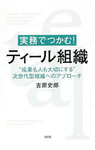 &nbsp;&nbsp;&nbsp; 実務でつかむ！ティール組織 単行本 の詳細 組織の目的実現に向けて、メンバーが自発的に進む仕組みや工夫とは。組織に変化をもたらす次世代型組織「ティール組織」の仕掛けを、日本の大手、中小、ベンチャー企業、...