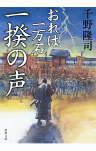 &nbsp;&nbsp;&nbsp; 一揆の声（おれは一万石6） 文庫 の詳細 米の不作、凶作が伝えられるなか、ついに百姓一揆が勃発。高岡藩でも、日々の暮らしに苦しむ百姓たちが立ち上がった。武力で鎮圧するのは容易いが…。正紀の決断に高岡藩一...