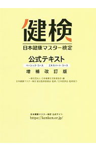 &nbsp;&nbsp;&nbsp; 日本健康マスター検定公式テキスト 単行本 の詳細 第6回以降「日本健康マスター検定」のベーシック・コース、エキスパート・コースに対応した公式テキスト。「健康とは何か」から食生活、生活習慣の改善、メンタル...