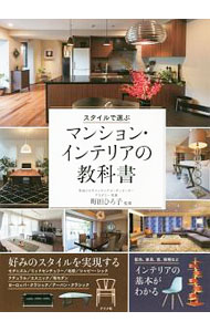 &nbsp;&nbsp;&nbsp; スタイルで選ぶマンション・インテリアの教科書 単行本 の詳細 インテリア・デザインの基礎知識をはじめ、賃貸マンションでも対応できる、さまざまなインテリア・コーディネートの実例やアイデアを紹介。災害時の危...