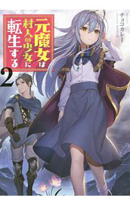 &nbsp;&nbsp;&nbsp; 元魔女は村人の少女に転生する 2 単行本 の詳細 1人で魔国へ旅立ち、襲い掛かる脅威を跳ね除けていくシャティアの前に、1人の男が現れる。彼はかつて魔女狩りでシャティアの命を奪った勇者だった…。『小説家に...