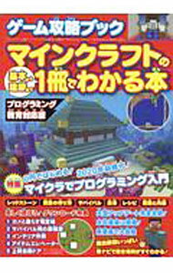 &nbsp;&nbsp;&nbsp; マインクラフトの基本から建築まで1冊でわかる本 単行本 の詳細 採掘の基本から建築とインテリア、レッドストーン入門まで、「マインクラフト」のお役立ち情報を大紹介。特集「マイクラでプログラミング入門」や、...