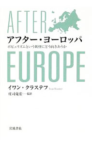 &nbsp;&nbsp;&nbsp; アフター・ヨーロッパ 単行本 の詳細 移民革命、能力主義的エリートへの反乱等、内部的危機に直面しているEU諸国のリベラル・デモクラシー体制。ソ連解体と東欧革命を体験したブルガリアの知識人が、透徹した歴史...