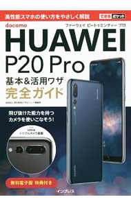 &nbsp;&nbsp;&nbsp; docomo　HUAWEI　P20　Pro基本＆活用ワザ完全ガイド 単行本 の詳細 HUAWEI　P20　Proの基本的な使い方をはじめ、指紋センサーや顔認証といった独自機能、Leicaトリプルカメラに...