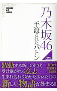 &nbsp;&nbsp;&nbsp; 乃木坂46手渡されたバトン 単行本 の詳細 去っていったメンバーたちが乃木坂に残したもの、先達の意志を受け継ぐ現メンバーたちが、これから見せてくれる景色…。乃木坂46のメンバーひとりひとりに焦点をあて、...