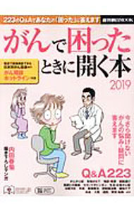 &nbsp;&nbsp;&nbsp; がんで困ったときに開く本　2019 単行本 の詳細 「病院選び」「治療方針」「お金」「再発・転移」…。がんに関するあらゆる疑問に一問一答形式で解説。内田春菊の描き下ろしマンガ、患者が誤解しやすい「がん用...