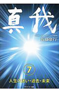 &nbsp;&nbsp;&nbsp; 真我 7 単行本 の詳細 「本当の自分」＝「真我」に目覚めたとき、人間の悩みはすべて解決する。著者がこの30年の間にいろいろな場面で語ってきたことのなかから、人生、過去、未来のとらえ方について述べた言葉...