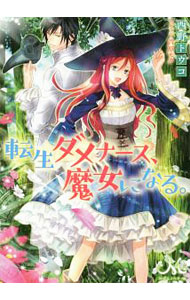 &nbsp;&nbsp;&nbsp; 転生ダメナース、魔女になる。 文庫 の詳細 カテゴリ: 中古本 ジャンル: 文芸 ライトノベル　女性向け 出版社: 一迅社 レーベル: メリッサ文庫 作者: 西野トウコ カナ: テンセイダメナースマジョ...