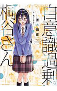 &nbsp;&nbsp;&nbsp; 自意識過剰な桐谷さん B6版 の詳細 カテゴリ: 中古コミック ジャンル: 青年 出版社: 一迅社 レーベル: IDコミックス／REXコミックス 作者: 蒼木雅彦 カナ: ジイシキカジョウナキリタニサン...