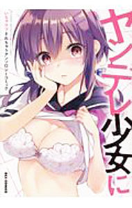 &nbsp;&nbsp;&nbsp; ヤンデレ少女にいちゃラブされちゃうアンソロジーコミック B6版 の詳細 カテゴリ: 中古コミック ジャンル: アンソロジーコミック 出版社: 一迅社 レーベル: IDコミックス／REXコミックス 作者:...
