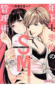 &nbsp;&nbsp;&nbsp; 年下小悪魔のSM管理術 B6版 の詳細 カテゴリ: 中古コミック ジャンル: レディースコミック 出版社: ブライト出版 レーベル: ラブコフレコミックス 作者: neco カナ: トシシタコアクマノエ...