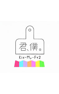 &nbsp;&nbsp;&nbsp; 【CD＋DVD】君，僕。（初回盤A） の詳細 カテゴリ: 中古CD ジャンル: ジャパニーズポップス 国内のアーティスト 発売元: エイベックス・エンタテインメント株式会社 アーティスト名: Kis−M...