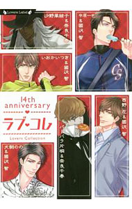 &nbsp;&nbsp;&nbsp; ラブコレ14thアニバーサリー 文庫 の詳細 カテゴリ: 中古本 ジャンル: 文芸 ボーイズラブ 出版社: 竹書房 レーベル: ラヴァーズ文庫 作者: 西野花　他 カナ: ラブコレフォーティーンスアニバ...