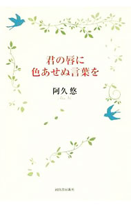 &nbsp;&nbsp;&nbsp; 君の唇に色あせぬ言葉を 新書 の詳細 何が美しい、何がカッコいい、何が恥ずかしいか、この三つの基準だけをしっかり持って照合すれば立派に生きられる−。昭和歌謡界の巨星・阿久悠が遺した言葉の数々を収録する。...