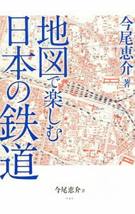 &nbsp;&nbsp;&nbsp; 地図で楽しむ日本の鉄道 単行本 の詳細 ウソだらけの鉄道路線図、軍事機密のために地図から消えた鉄道、火山ができて移動を迫られた鉄道…。謎とドラマに満ちた鉄道の世界とその歴史を、地図で読み解く。 カテゴリ...