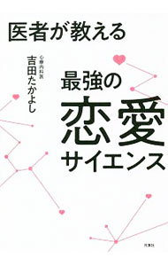 &nbsp;&nbsp;&nbsp; 医者が教える最強の恋愛サイエンス 単行本 の詳細 姿勢や表情、話題の選択など日常生活の中で簡単にできることで、恋愛の成功をつかみ取ることが可能に！　女性の恋愛と性に関する無意識を、科学の力で操る実践テク...