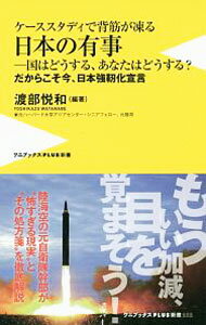 &nbsp;&nbsp;&nbsp; ケーススタディで背筋が凍る日本の有事 新書 の詳細 北朝鮮の核兵器、中国の軍事的脅威…。陸海空の元自衛隊幹部が、厳しい環境下にある日本の危機管理全般にわたる問題点を洗い出し、その解決策を提言する。202...