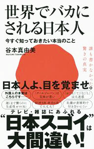 &nbsp;&nbsp;&nbsp; 世界でバカにされる日本人 新書 の詳細 テレビ・雑誌にあふれる“日本スゴイ”は大間違い！　様々な国の人々と働いてきた著者の経験をベースに、「世界でバカにされている日本人」の現状を紹介し、混迷の時代を世界...
