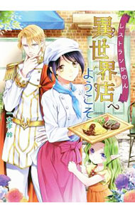&nbsp;&nbsp;&nbsp; レストランかのん・異世界店へようこそ 文庫 の詳細 祖父母が開いた洋食店「レストランかのん」を継いで、弟と一緒に切り盛りしているアヤ。ある日事故で、姉弟バラバラで異世界に飛ばされてしまう。騎士団長レイオ...