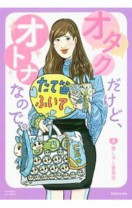 &nbsp;&nbsp;&nbsp; オタクだけど、オトナなので。 単行本 の詳細 ゲーム、アニメ、漫画、俳優、アイドル、宝塚、コスプレイヤー…。“推し”を愛しすぎた彼女たちの日々の努力と本音とは？　オタクで大人な女たちの赤裸々トーク＆“ち...