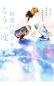 &nbsp;&nbsp;&nbsp; もしもあの日に戻れたなら、初恋の続きをもう一度。 単行本 の詳細 1年前の8月31日。夏花が想いを寄せる友翔が亡くなった。告げることすら叶わなかった初恋に、夏花は今も苦しんでいた。そんな中で迎えた、友翔...