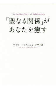 &nbsp;&nbsp;&nbsp; 「聖なる関係」があなたを癒す 単行本 の詳細 あなたを苦しめている原因である「関係」を改善できれば、あなたは癒されて、本当の自分、本当の愛に出会える−。「聖なる母」（サイマー）という称号を授かっている著...