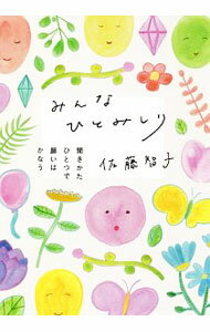&nbsp;&nbsp;&nbsp; みんなひとみしり 単行本 の詳細 ひとみしりでも大丈夫。まずは「聞く」ことに慣れれば、会話はどんどん楽になる。コミュニケーションのプロが、幸せをキャッチする聞きかた術を紹介する。ひとみしり改善60日スケ...