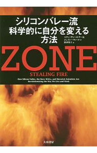 &nbsp;&nbsp;&nbsp; ZONE 単行本 の詳細 パフォーマンスが500％アップする。ふだんの自分では考えつかないことがひらめく…。スティーブ・ジョブズ、イーロン・マスクなど、圧倒的な結果を出す人たちが追い求めた、エクストリー...