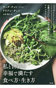 &nbsp;&nbsp;&nbsp; 私と世界を幸福で満たす食べ方・生き方 単行本 の詳細 体重コントロールとウエルビーイングに関する仏教の世界観を説き、マインドフルネスを日々の暮らしに取り入れ、実践する方法を紹介する。書き込み式の「減量に...