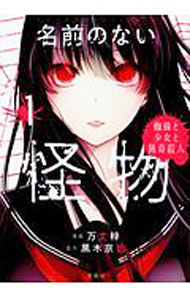&nbsp;&nbsp;&nbsp; 名前のない怪物　蜘蛛と少女と猟奇殺人 1 B6版 の詳細 カテゴリ: 中古コミック ジャンル: 青年 出版社: 宝島社 レーベル: Konomanga　ga　Sugoi！COMICS 作者: 万丈梓 カ...