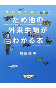 &nbsp;&nbsp;&nbsp; ため池の外来生物がわかる本 単行本 の詳細 「ため池」の歴史から、池の水をぬいて、ゴミや外来生物をとりのぞく「かいぼり」のこと、そして「外来生物」についてまで、テレビでも活躍する農学博士が、写真とイラス...